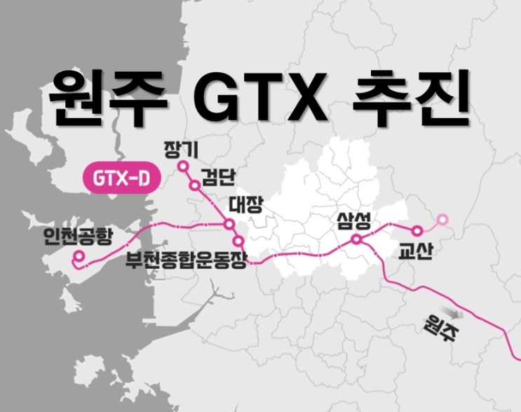 원주 지하철 착공에 이어 GTX 추진 호재 영향은? : 네이버 블로그