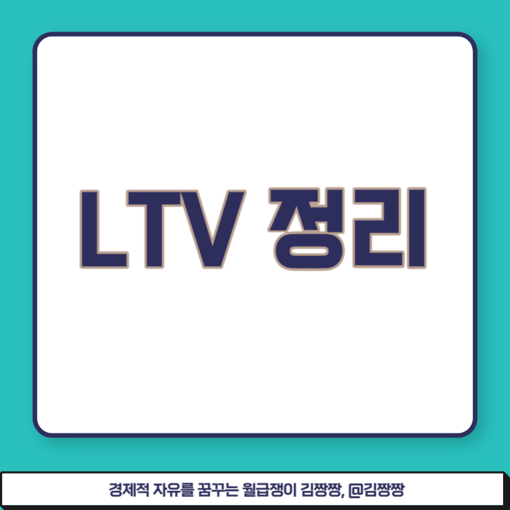 LTV 생애최초 80% 뜻 주택담보대출 한도 계산기 정리 : 네이버 블로그