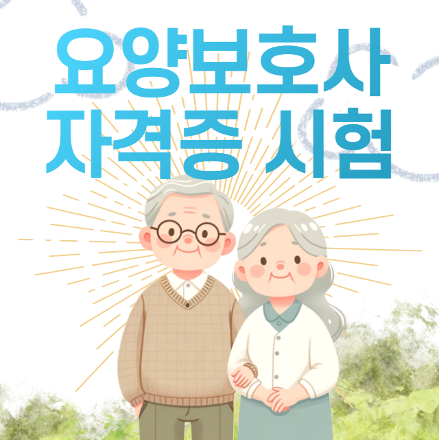 요양보호사자격증 시험 요양보호사시험 문제 요양보호사월급 네이버 블로그
