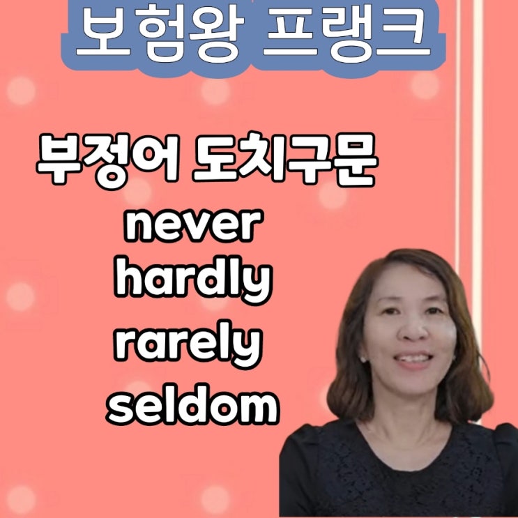 [보험왕 프랭크 8] 부정어 도치 구문 만드는방법 never, hardly, rarely, seldom, little : 네이버 블로그
