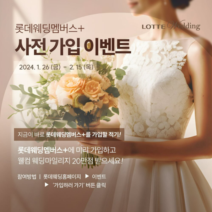 W10 롯데웨딩멤버스 가입방법소요기간 24년 2월 더블마일리지 적립 기간 꿀팁 안내 네이버 블로그