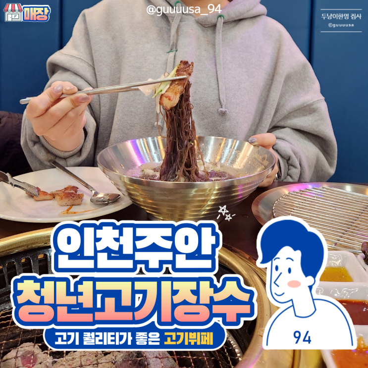 가성비 최고 인천 주안 고기 무한리필집 청년고기장수에서 배터지게 먹은 날 네이버 블로그