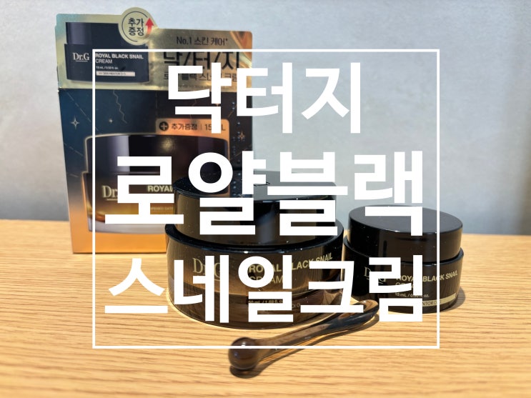 PX추천 - 닥터지 로얄 블랙 스네일 크림 찐 후기 : 네이버 블로그