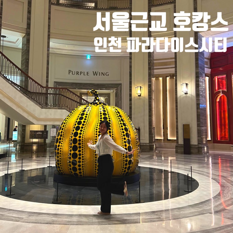 서울근교 호캉스 인천 파라다이스시티 호텔 디럭스트윈룸 조식 헬스장 맛집 등 부대시설 네이버 블로그