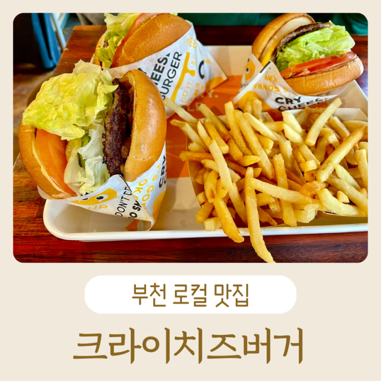 부천역 로컬 맛집 크라이 치즈 버거 네이버 블로그