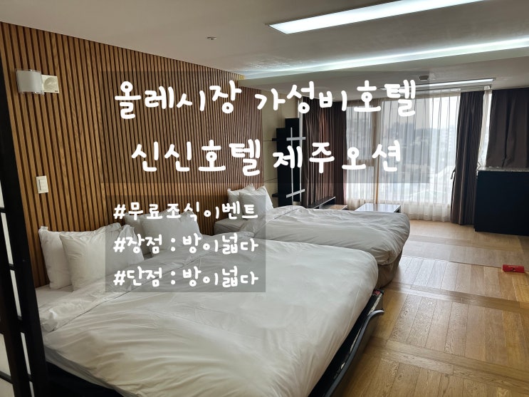 서귀포 올레시장 가성비 호텔 신신호텔 제주오션 상세후기 룸 컨디션 무료조식 네이버 블로그