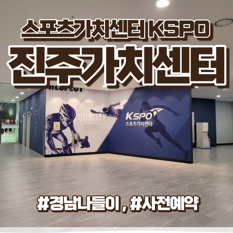진주가치센터 추천, KSPO 스포츠가치센터 후기, 사전예약 2월5일 : 네이버 블로그