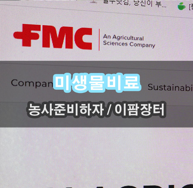 FMC코리아 친환경 미생물비료 2024년 풍년을 고하노라!! : 네이버 블로그