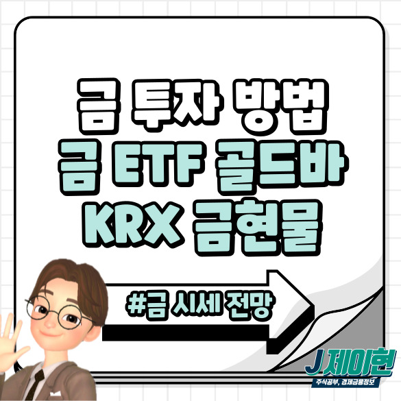 금 투자 방법 : 금 ETF, KRX 금현물 골드바 재테크(ft. 금시세, 금 전망, 금테크, 미래에셋증권) : 네이버 블로그