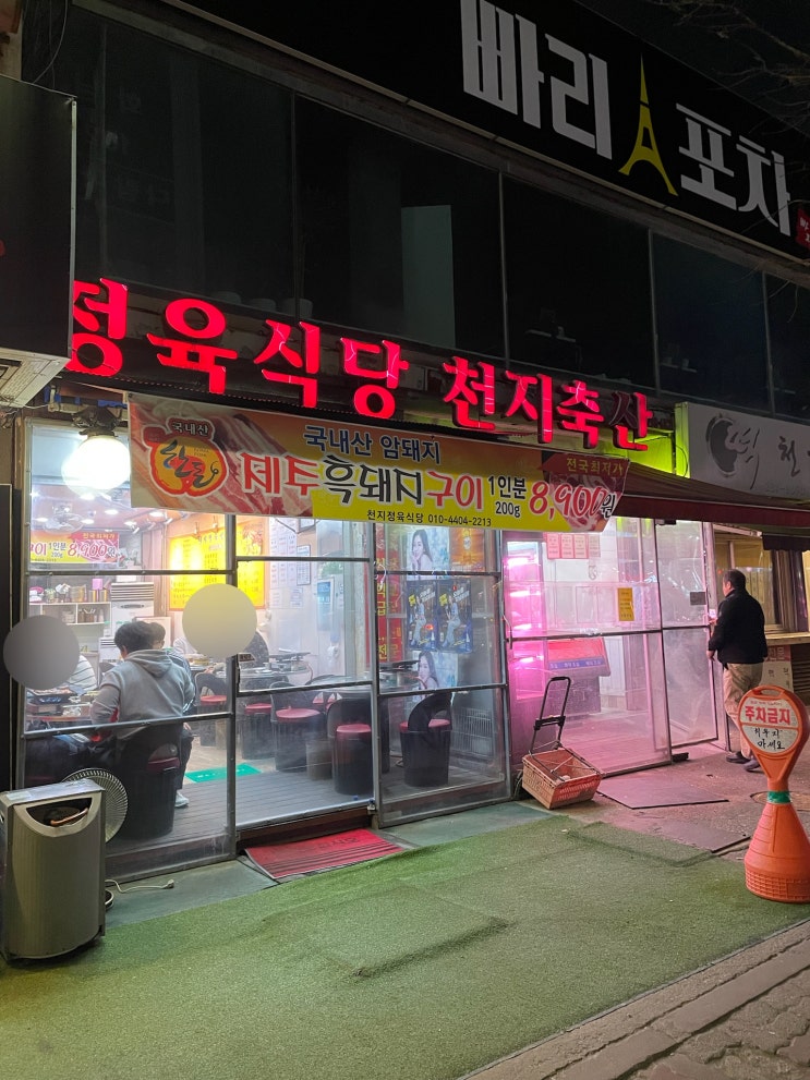 병점 맛집 진안동 맛집 진안동 삼겹살 집 정육식당 천지축산 그리고 기타등등 네이버 블로그