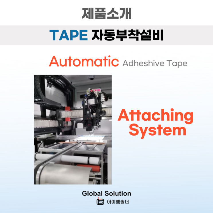 Tape 자동부착설비 / Automatic adhesive tape attaching system / 양면Tape Pick ...