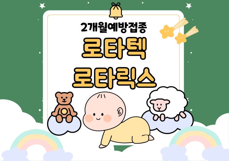 로타텍 로타릭스 로타바이러스 예방접종 시기 차이 네이버 블로그