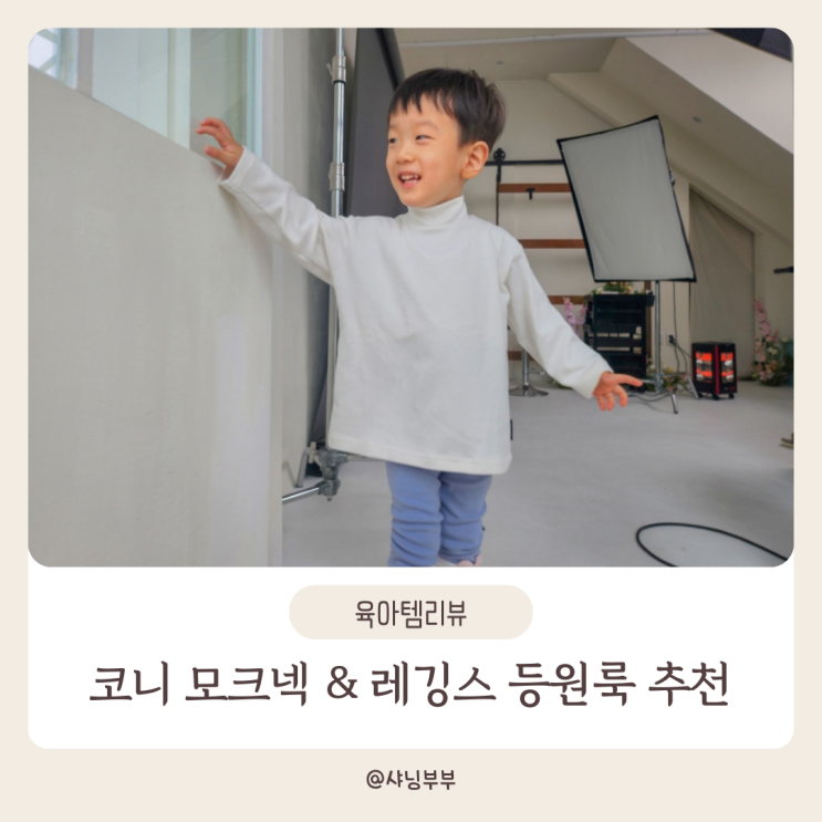 코니 모크넥 티셔츠 아기레깅스 유아겨울옷 어린이집등원룩 코디 네이버 블로그