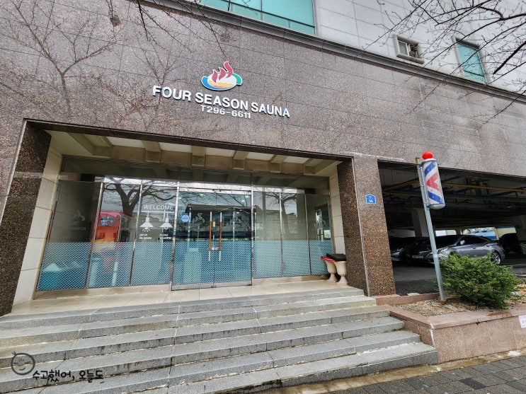 포시즌유황사우나 울산 북구 사우나 어린이탕 있는 목욕탕 네이버 블로그