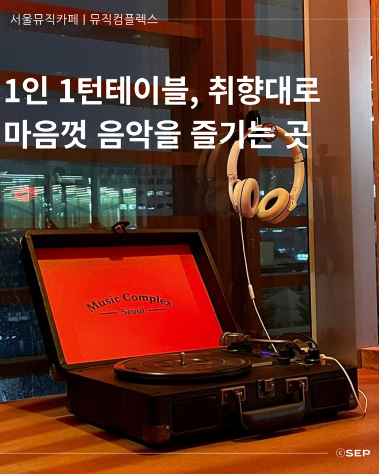 인사동 Lp바 1인 1턴테이블 취향대로 마음껏 음악을 즐길 수 있다면 이색 데이트 코스 뮤직컴플렉스 서울 네이버 블로그