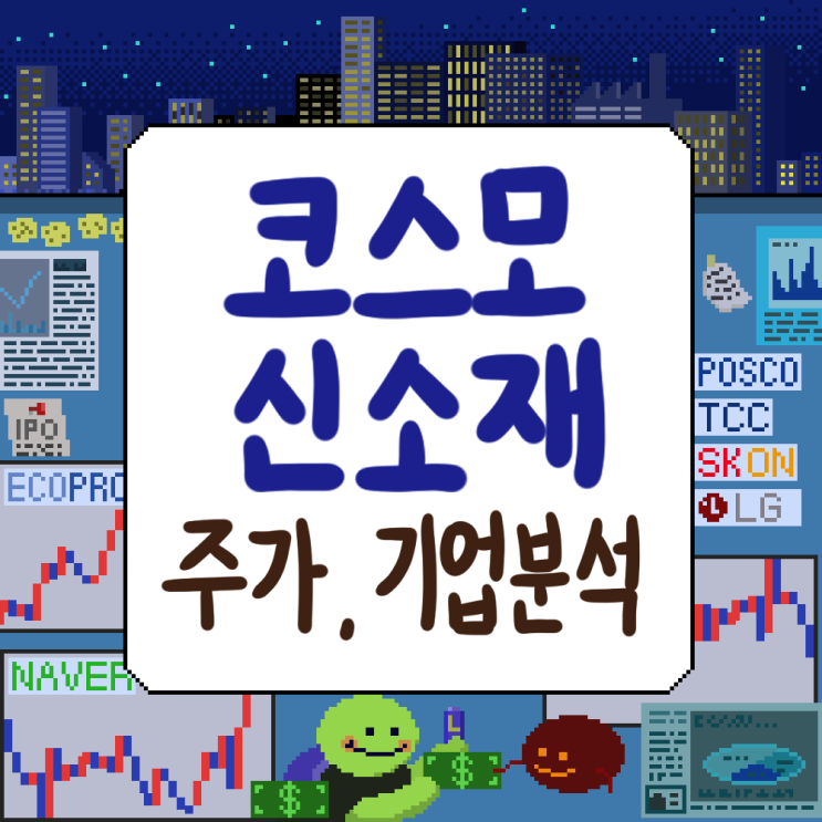 2차 전지 코스모신소재 주가 기업 재무제표 차트 분석 3공장 기대감 네이버 블로그