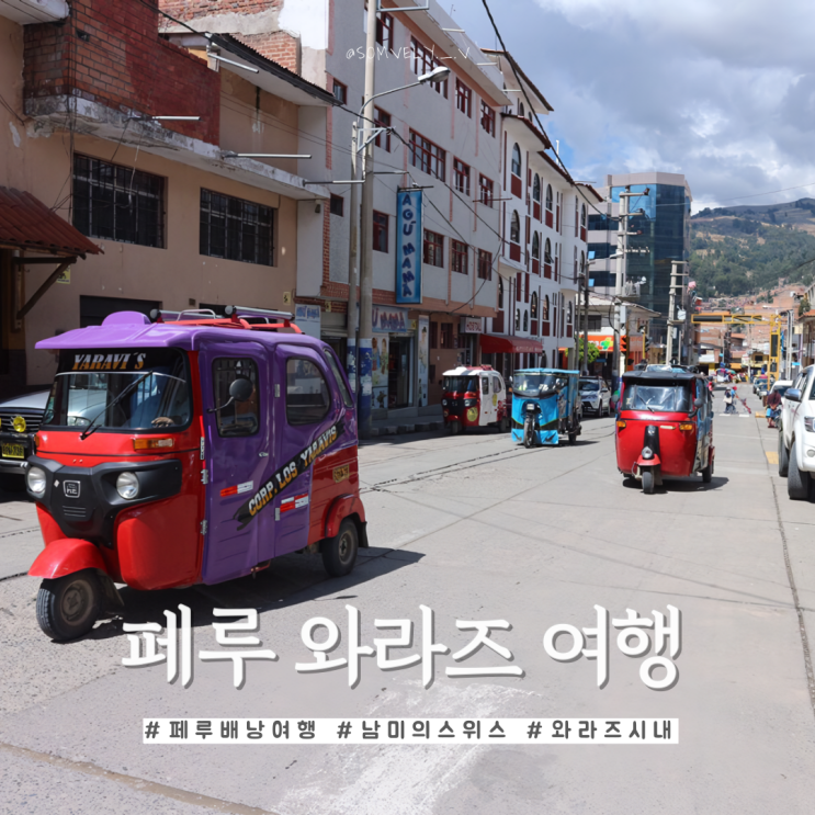 페루 여행 리마에서 와라즈 가는법 와라즈 시내 구경 네이버 블로그