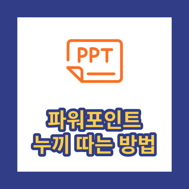 파워포인트 누끼 따기 파워포인트 배경 제거 방법 네이버 블로그