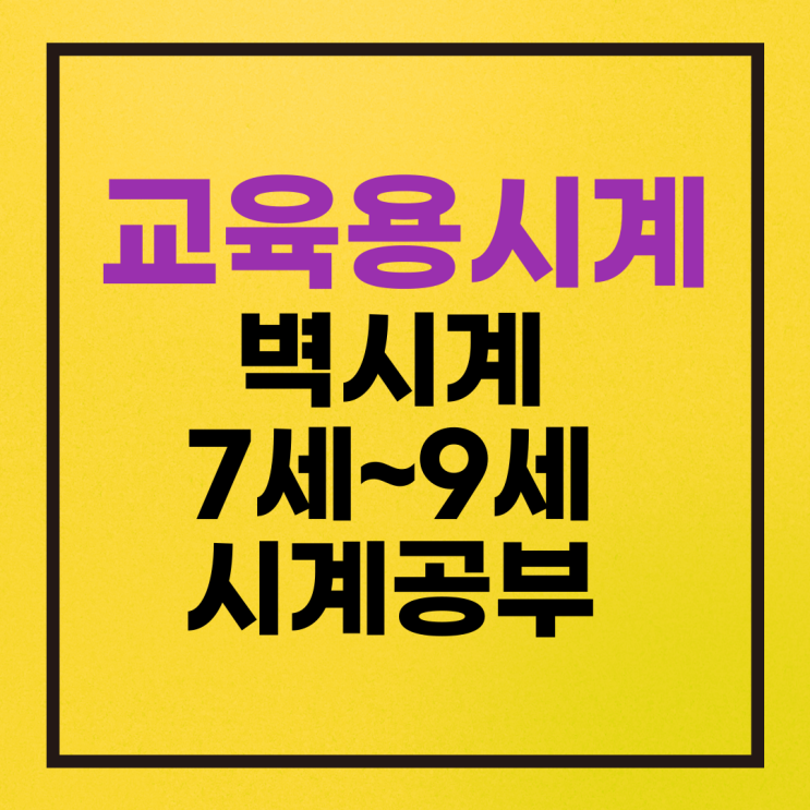 교육용 벽시계로 시계 공부하기 네이버 블로그