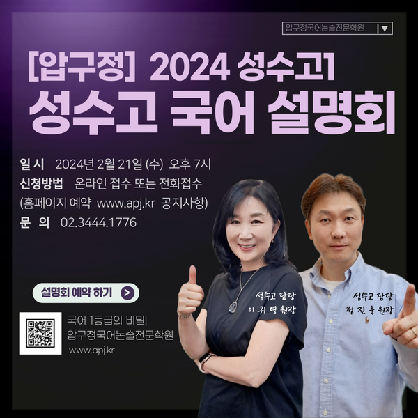 2024 성수고1 설명회 성수고등학교 수능과 내신 1등급 완성 성수고국어학원 이귀영정진욱 성수고 국어 하나만큼은 압구정
