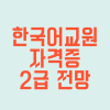 한국어교원자격증2급 취득 방법 및 전망 보기 네이버 블로그