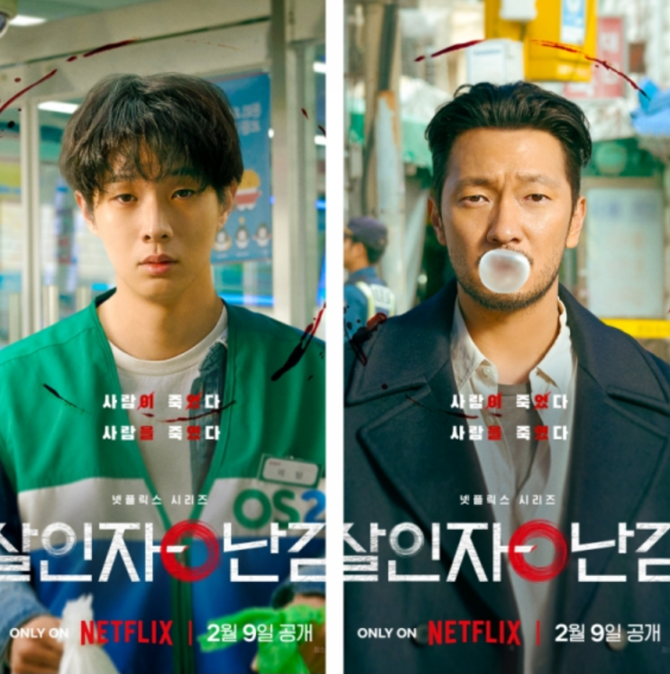 살인자 ㅇ난감살인장난감 정보 뜻 읽는법 웹툰 결말 등장인물 넷플릭스 신작 드라마 네이버 블로그