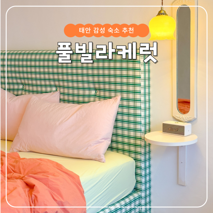 태안 실내 수영장 커플 온수 풀빌라 케럿 예쁜 감성 숙소 펜션 네이버 블로그