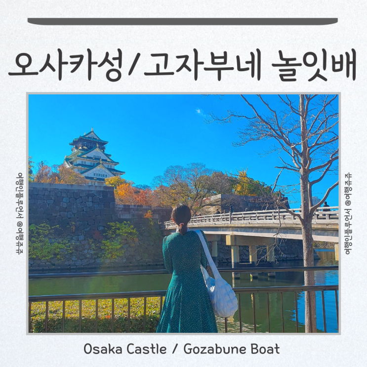 오사카성 뱃놀이 시간 예약 매표소 위치 주유패스 고자부네 놀잇배 네이버 블로그