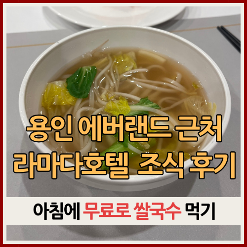 에버랜드 근처 숙소 용인 라마다 호텔 조식 뷔페 쌀국수 공짜 네이버 블로그