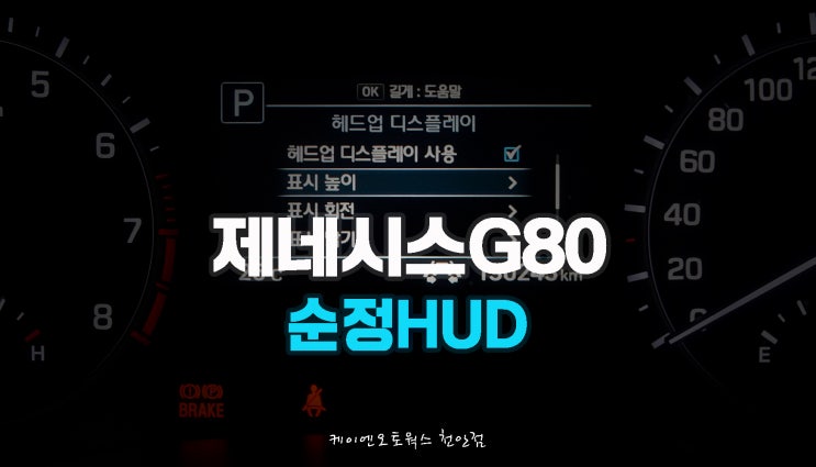 제네시스G80 헤드업 디스플레이 허드 HUD 순정 용품 설치 : 네이버 블로그