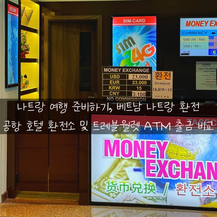 나트랑 여행 준비하기 베트남 나트랑 환전 공항 호텔 환전소 및 트래블월렛 Atm 환율 비교 네이버 블로그