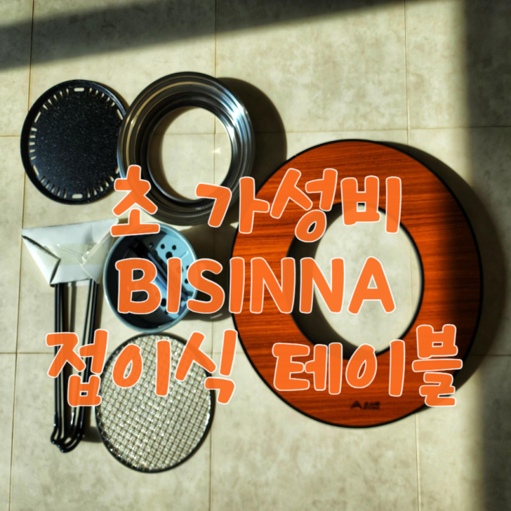 BISINNA 접이식 테이블_알리 접이식 라운드 테이블 가스버너와 쓰는법 : 네이버 블로그