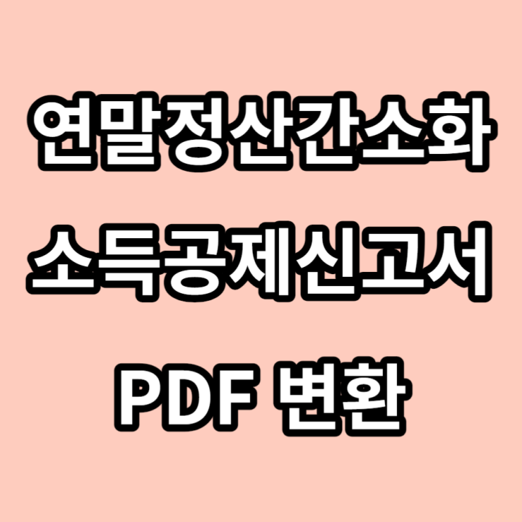 국세청 홈택스 연말정산 간소화 소득공제 신고서 Pdf 파일 다운로드하는 방법 네이버 블로그