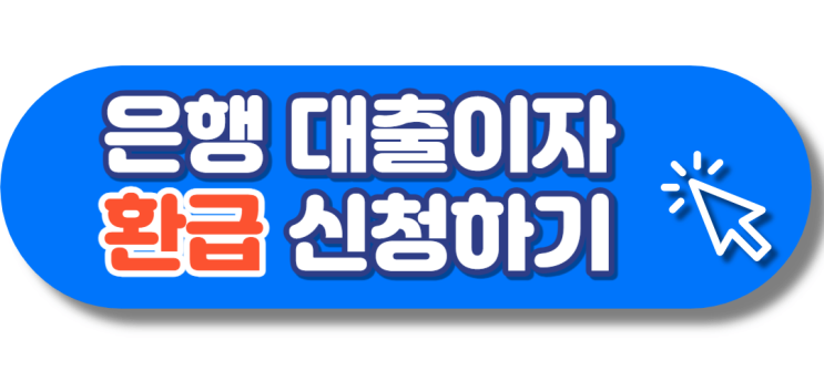 민생금융지원방안 대출이자 지원 환급 캐시백 신청방법 지원시기 조건 소상공인 자영업자 이자지원 캐쉬백 네이버 블로그