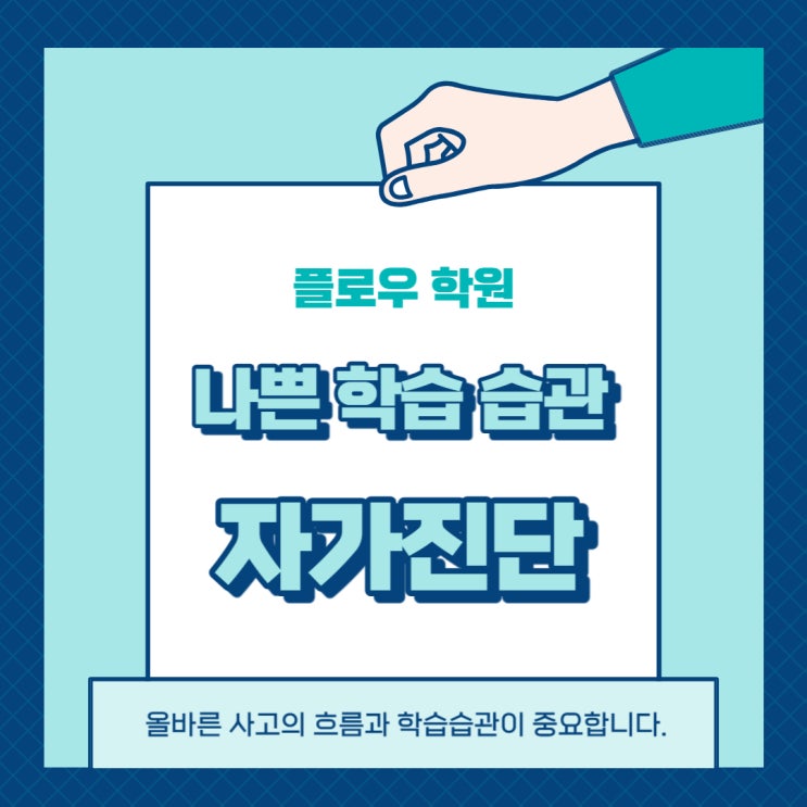 나쁜학습 습관 자가진단 : 네이버 블로그