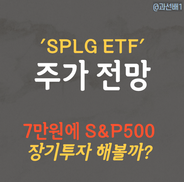 SPLG ETF - 주가 전망과 배당금, S&P 500 ETF 비교 : 네이버 블로그