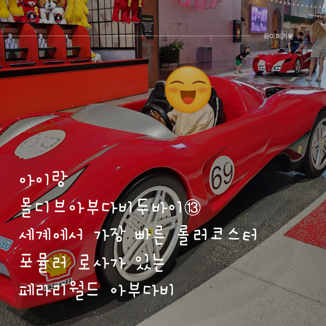 아이랑 몰디브아부다비두바이 - 세계에서 가장 빠른 롤러코스터 포뮬러로사가 있는 페라리월드 아부다비 아이랑 즐기는 꿀팁 : 네이버 블로그
