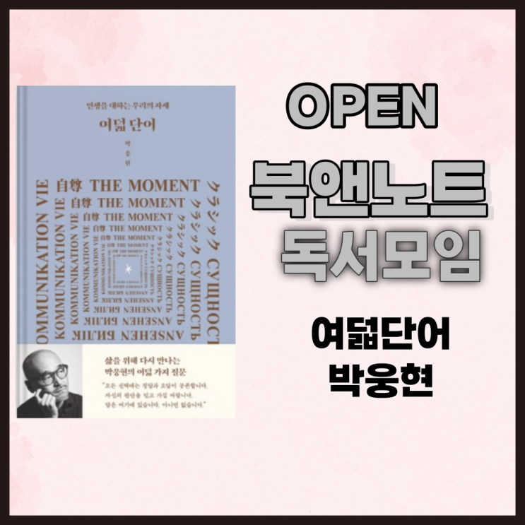 박웅현 여덟단어 독서모임 모집 독서노트 쓰는 법 알려드려요 네이버 블로그