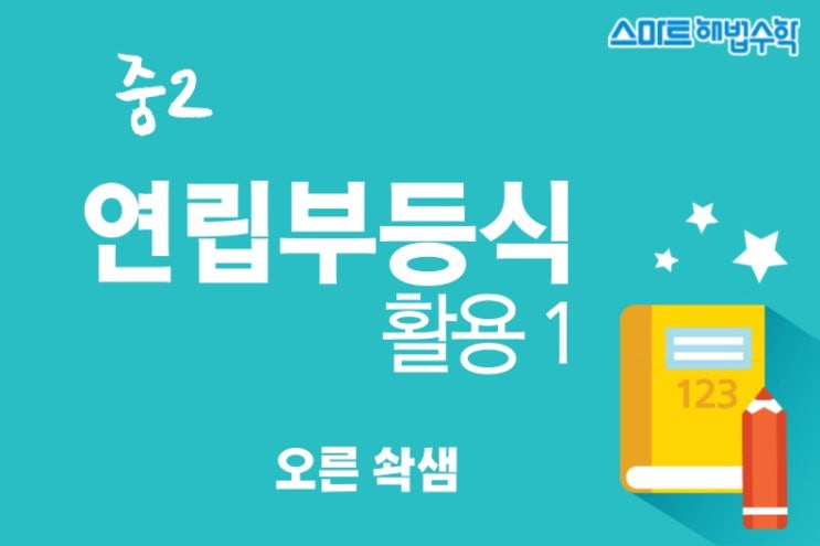 신기중 수학 범계중 수학 중2 내신준비 연립부등식활용 1 네이버 블로그