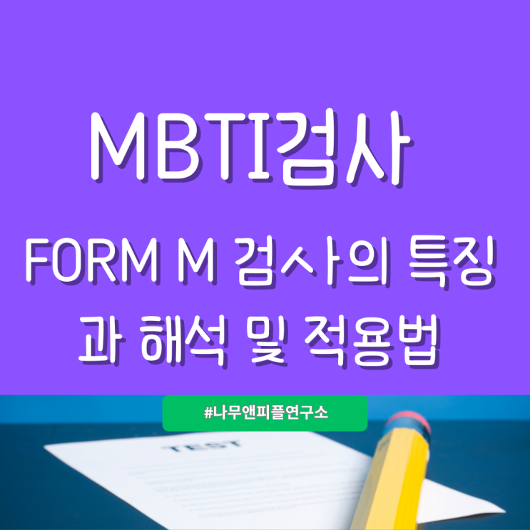 MBTI검사 FORM M검사의 특징과 해석 및 적용법 : 네이버 블로그