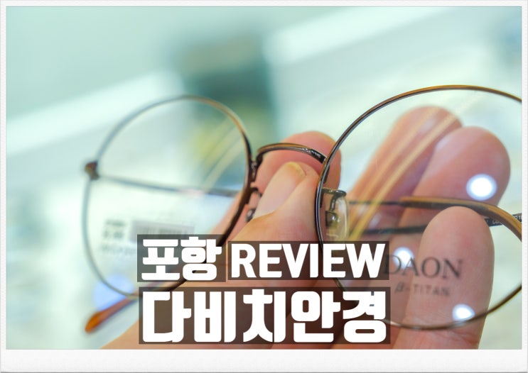 포항 안경 가성비의 블루라이트 차단 렌즈 다비치안경 포항중앙점 네이버 블로그