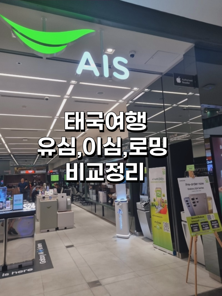 태국 유심, 이심, 로밍 다 써보고 알려드리는 장단점 비교 + 센트럴베스티벌 치앙마이에서 현지유심 구매 : 네이버 블로그