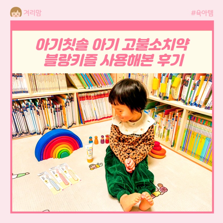 아기칫솔 아기 고불소치약 블랑키즐 사용해본 후기 네이버 블로그