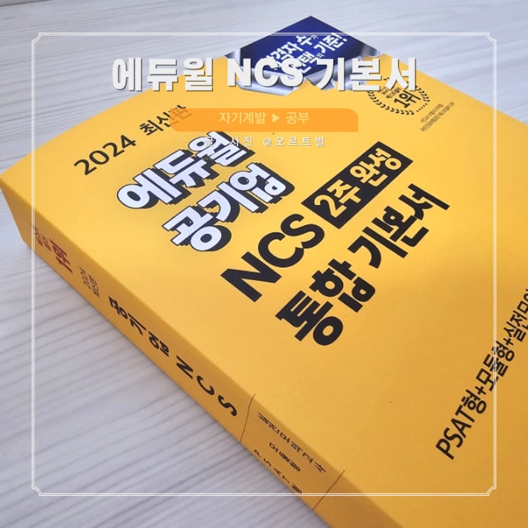 NCS기본서 에듀윌 공기업 2주 완성 PSAT 모듈형 : 네이버 블로그