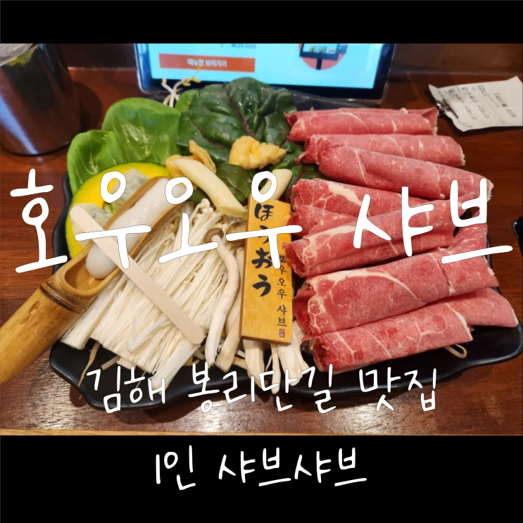 김해 호우오우 샤브 봉리단길 맛집 1인 샤브샤브 모츠나베 전문점 주말엔 웨이팅이 많을수도 네이버 블로그