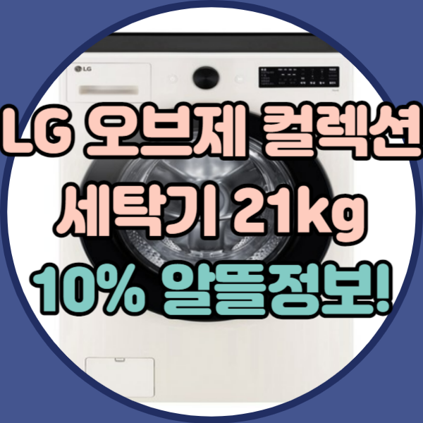 LG 트롬 세탁기 FG21EN 지금 더 알뜰하게 만나보세요! : 네이버 블로그