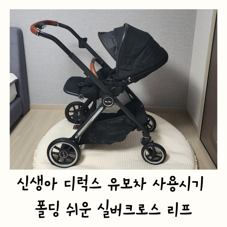 신생아 디럭스 유모차 사용시기 폴딩 쉬운 실버크로스 리프 유아차 네이버 블로그