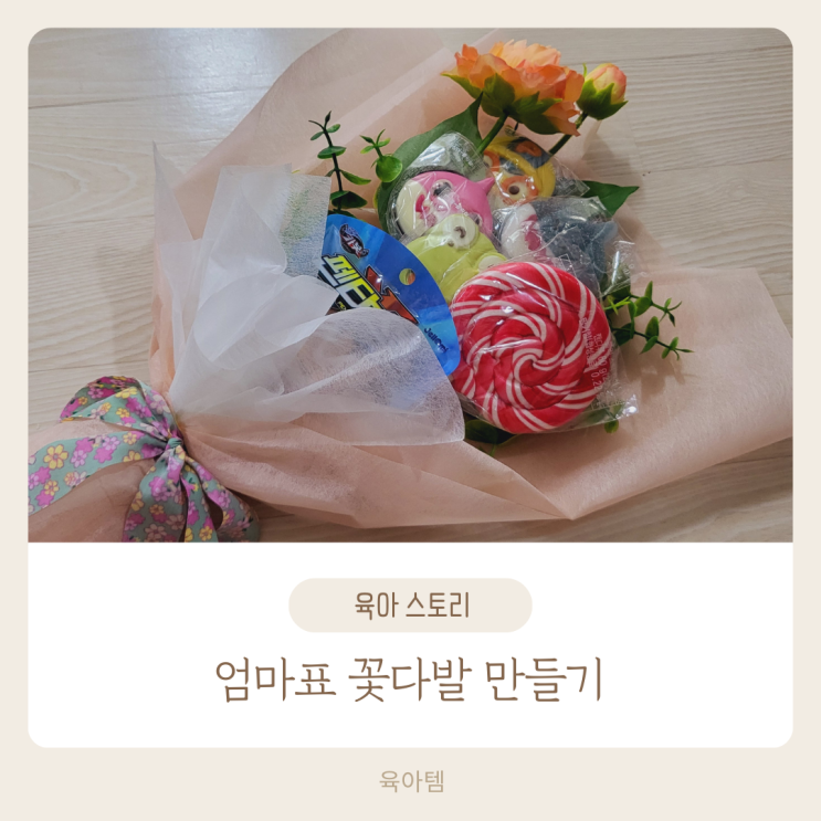 유치원 재롱잔치 졸업 꽃다발 만들기 파리바게트 막대 초콜릿 활용 네이버 블로그