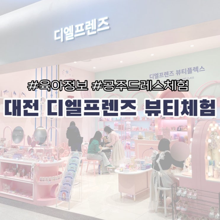 대전세종 유아 뷰티체험 공주드레스 디엘프렌즈 대전신세계백화점 네이버 블로그