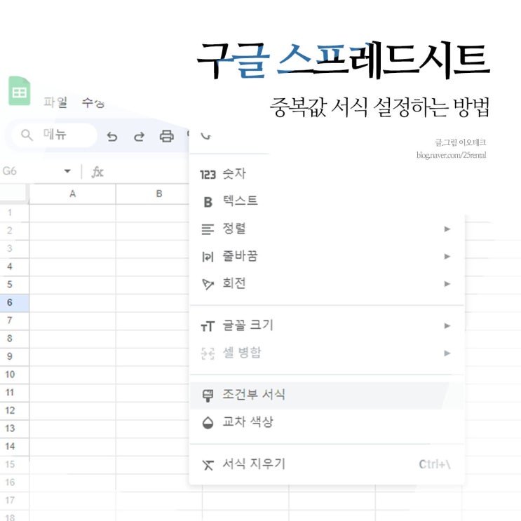구글 스프레드시트 사용법 중복값 서식 10초 만에 설정하는 법 네이버 블로그